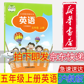 【新华书店正版】2022沪教版五年级上册英语课本（三起点）上海教育出版社小学沪教版5五上英语课本学生用教科书