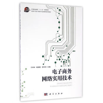电子商务网络实用技术【正版图书】