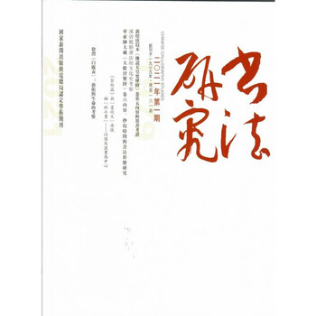 书法研究（2021年3月第一期）