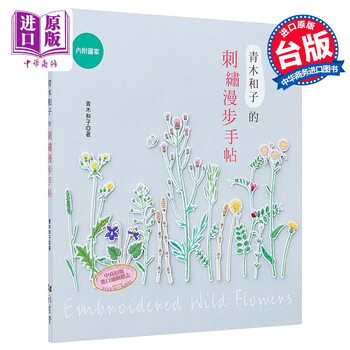 青木和子的刺绣漫步手帖 港台原版 青木和子 雅书堂 手工艺