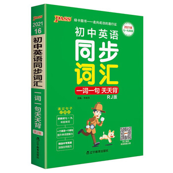 天天背 初中英语同步词汇一词一句 人教版 初中英语单词口袋书 七八九年级初中英语工具书 pass绿卡图书 21版
