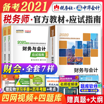 2021年备考注册税务师考试教材+中华会计网应试指南辅导书练习题题库财务与会计全套注税2020搭
