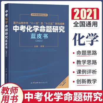 2021万唯中考化学命题研究蓝皮书 全国初中化学教师用书 万维中考试题研究 中学生老师参考书