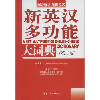 新英汉多功能大词典(第2版)