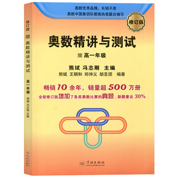 奥数精讲与测试高一年级修订版 高中奥数训练解析全国通用 高1年级奥数书 高中生奥数竞赛教程 