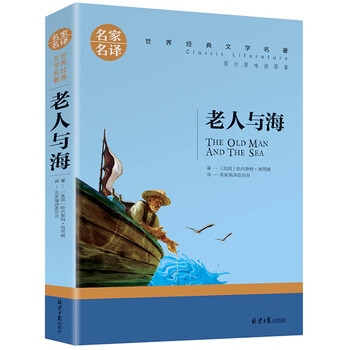 老人与海原著 海明威著 中小学生课外阅读书籍青少年名著 高中课外书籍 正版 名家名译世界文学名著小说