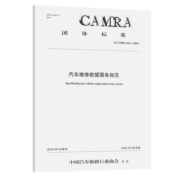 汽车维修救援服务规范