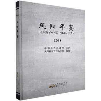 凤阳年鉴.2018  黄山书社 9787546179612 历史 书籍