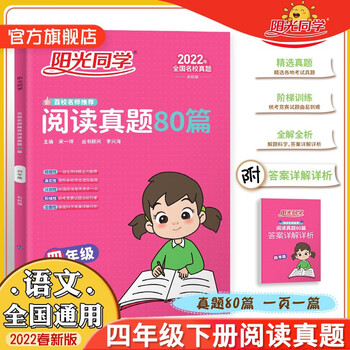 【官方旗舰店】2022春新版阳光同学阅读理解专项训练书四年级上下册小学生4年级阅读真题80篇