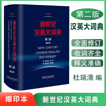 新世纪汉英大词典 第二版 缩印本 杜瑞清 CATTI二三级笔译考试词典工具书 外语教学与研究出版社