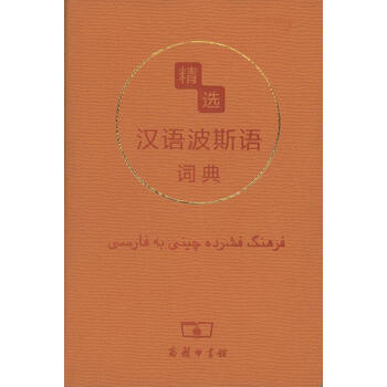 精选汉语波斯语词典 张鸿年,李湘,孟娜 9787100104081 商务印书馆