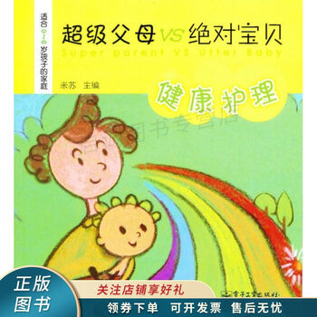 超级父母VS绝对宝贝健康护理 米苏