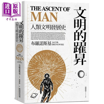 文明的跃昇 人类文明发展史 港台原版 布罗诺斯基 网路与书 文化史