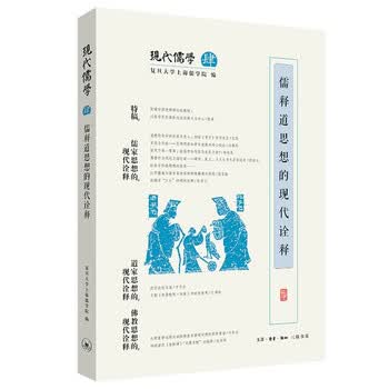 正版 现代儒学：肆.儒释道思想的现代诠释9787108070326