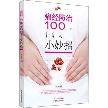 痛经防治100个小妙招