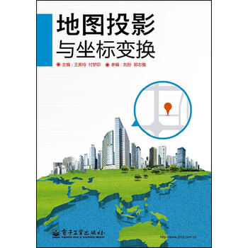 地图投影与坐标变换 【正版书】