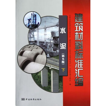 水泥(第5版)下/建筑材料标准汇编