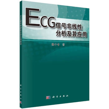 ECG信号非线性分析及其应用 杨小冬  书籍