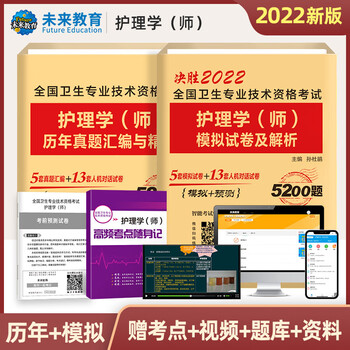2022护师初级资格考试套装 护理学师 历年真题+模拟试卷 可搭人卫军医版 全国卫生专业技术资格考试 图书