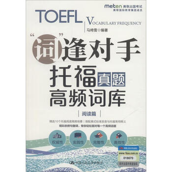 托福真题高频词库 阅读篇