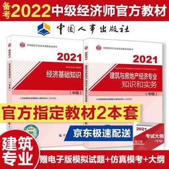 备考2022 中级经济师教材 建筑房地产官方2021教材套装（共2册）经济基础+ 建筑房地产 2021版 中国人事考试中心