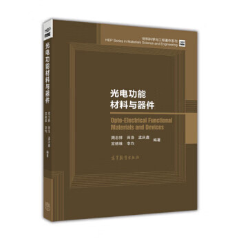 光电功能材料与器件材料科学与工程著作系列