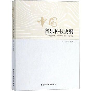 中国音乐科技史纲 高兴 等  书籍