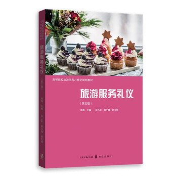旅游服务礼仪（第三版）