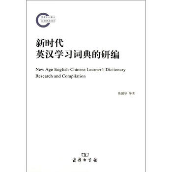 新时代英汉学习词典的研编 陈国华 等  书籍