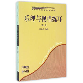 乐理与视唱练耳 第1册(2册) 陈雅先  书籍