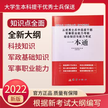 2022年军考提干用书大学本科研究生提干从优秀士兵中选拔干部军事职业能力考核综合知识与能力考试一本通教材