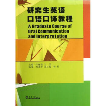 研究生英语口语口译教程