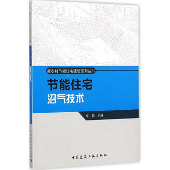 节能住宅沼气技术