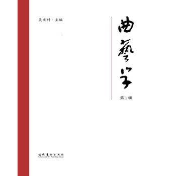 曲艺学(第1辑) 图书