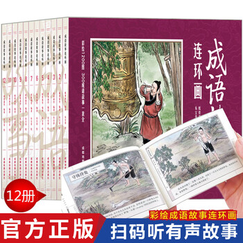 中国成语故事连环画 正版全套12册小人书漫画书怀旧经典珍藏版 成语故事精选 小学生课外阅读书籍