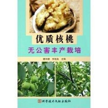优质核桃无公害丰产栽培 曹尚银 作 书籍