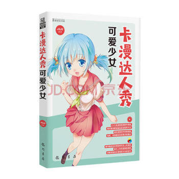 卡漫达人秀(附光盘可爱少女)