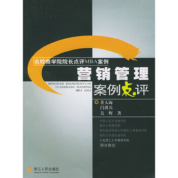   营销管理案例点评9787213028915浙江人民