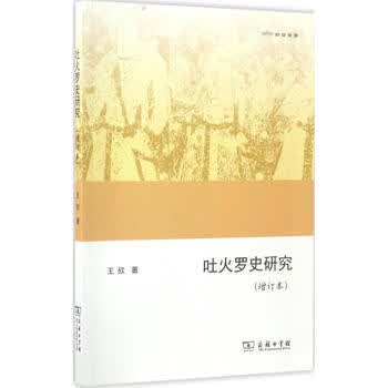 吐火罗史研究(增订本) 王欣  书籍