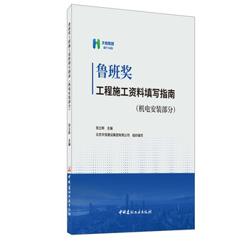 鲁班奖工程施工资料填写指南(机电安装部分)