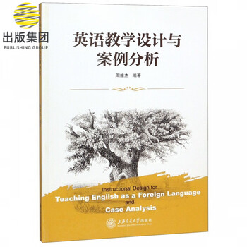 英语教学设计与案例分析