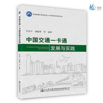 【按需印刷】中国交通一卡通发展与实践