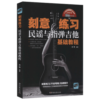 刻意练习 一本带你入门并精准提升的民谣与指弹吉他基础教程 肖锋著 湖南文艺出版社 音乐学习训练指导书