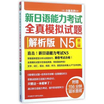 新日语能力考试全真模拟试题(附光盘解析版N5第2版)