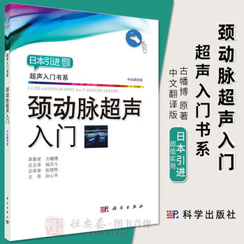 【2018修订版】颈动脉超声入门 古幡博著 9787030594808超声入门书系超声基础学入门彩