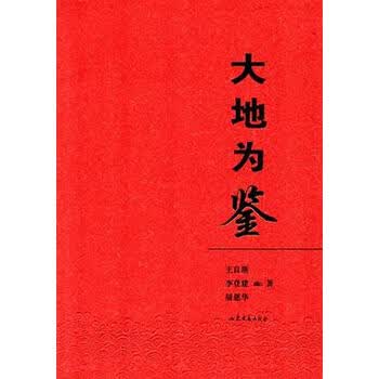 大地为鉴 9787532929009