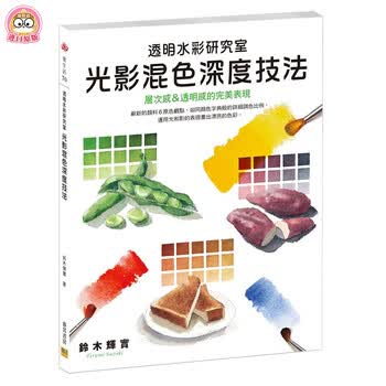 透明水彩研究室 光影混色深度技法