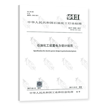 【全新正版】SH/T 3038-2017石油化工装置电力设计规范  中国石化出版社