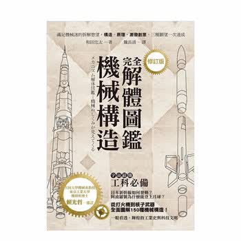 【】機械構造完全解體圖鑑(修訂版) 和田忠太 机械迷拆解工程机器设计 港台原版