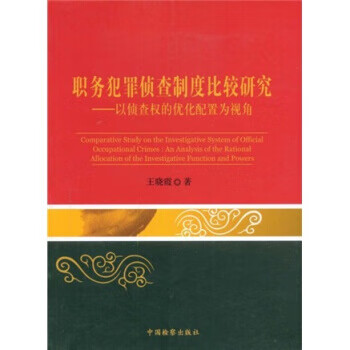 职务犯罪侦查制度比较研究:以侦查权的优化配置为视角【正版书】